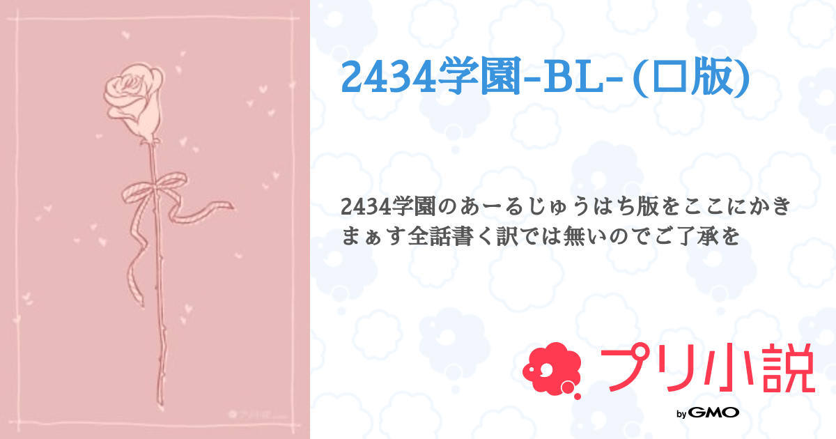 2434学園-BL-(🔞版) - 全2話 【連載中】（ᐠ( ᐛ )ᐟあおぉい …φ(．．)さんの小説） | 無料スマホ夢小説ならプリ小説 byGMO